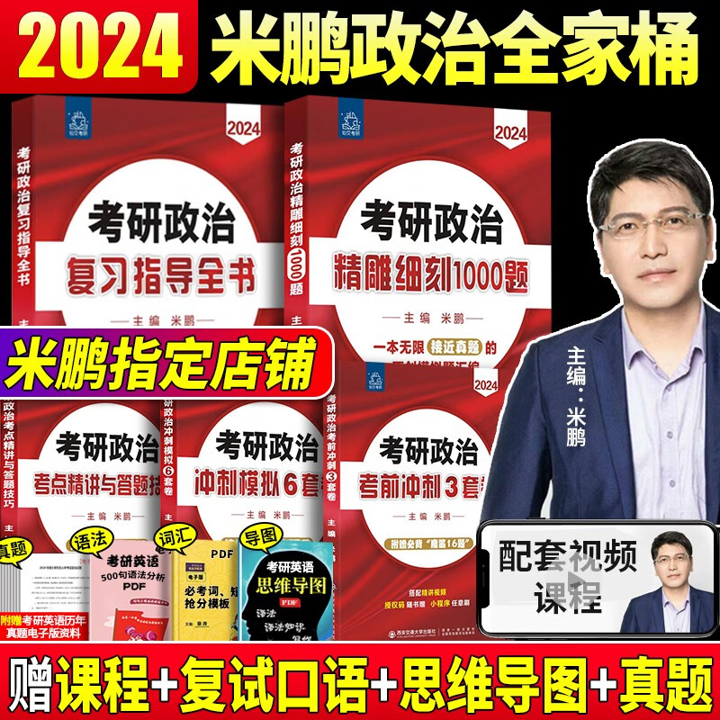 2024米鹏考研政治 米鹏3套卷 米鹏6套卷 冲刺背诵手册 米鹏1000题 米鹏复习全书 米三米六 101思想政治理论自选 2024米鹏考研政治五件套