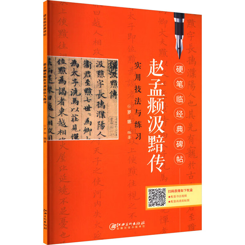 赵孟頫汲黯传实用技法与练习 罗娜 编 书籍 图书
