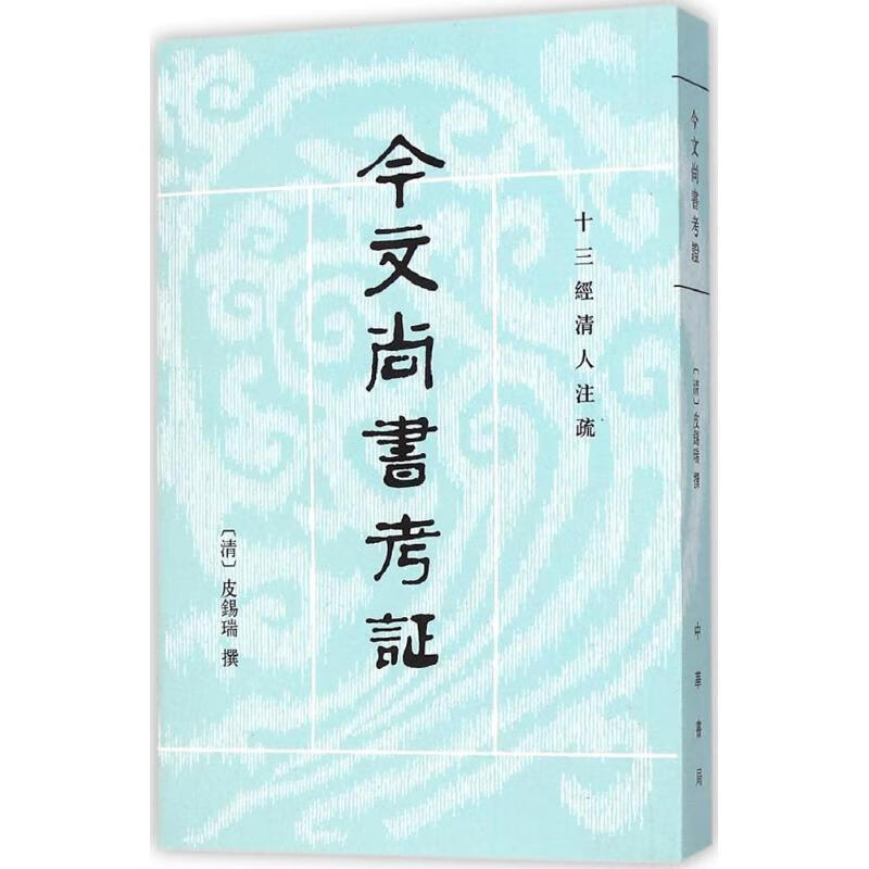 今文尚书考证
