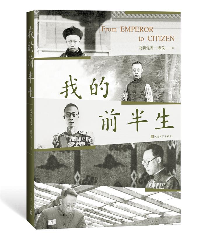 【 京东配送 支持团购】我的前半生--溥仪溥仪人民文学出版社9787020144594