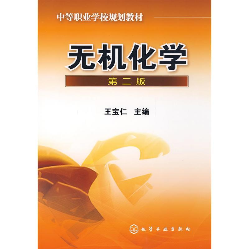 无机化学王宝仁二版