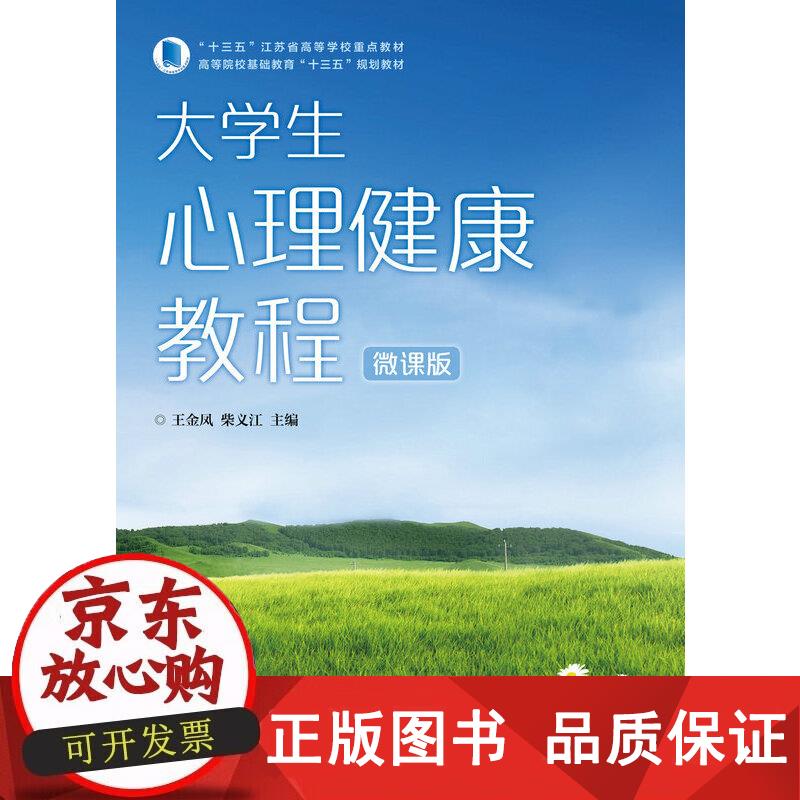 大学生心理健康教程 王金凤,柴义江 编 9787115529527