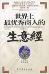 【书】世界上 优秀商人的生意经