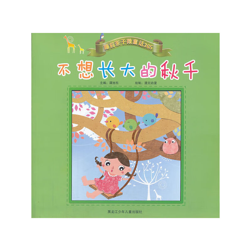 不想长大的秋千9787531936459