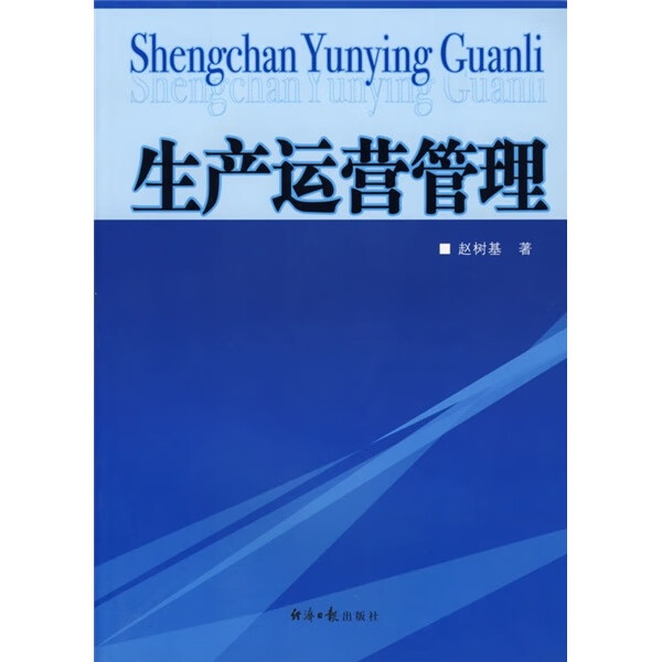 生产运营管理【好书】