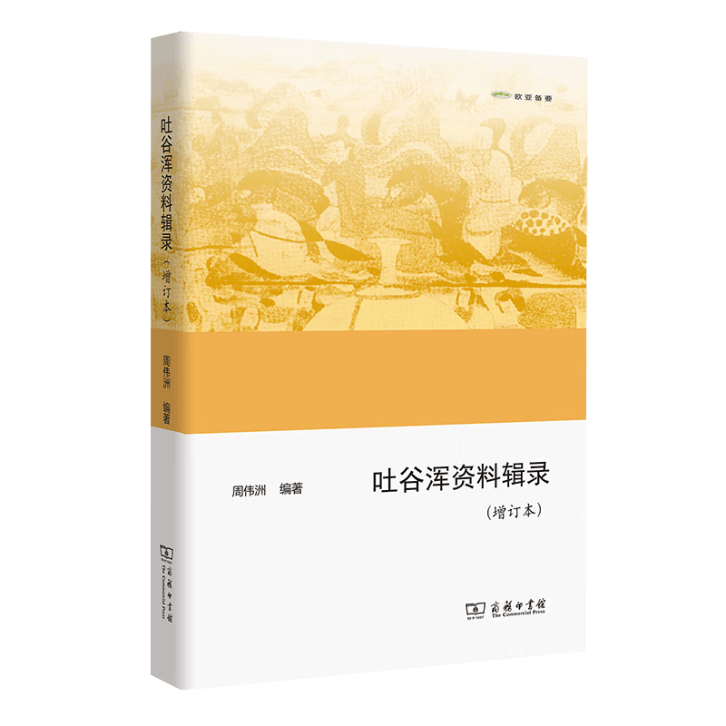 吐谷浑资料辑录（增订本）(欧亚备要) 周伟洲 著 商务印书馆