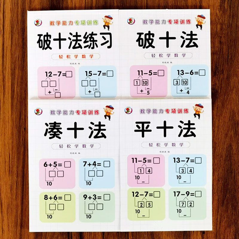 一年级凑十法破十法20以内加减法 天天练口算题卡 数学计算本大班 【全4册】破十法练习+破十法+凑十法+平十法
