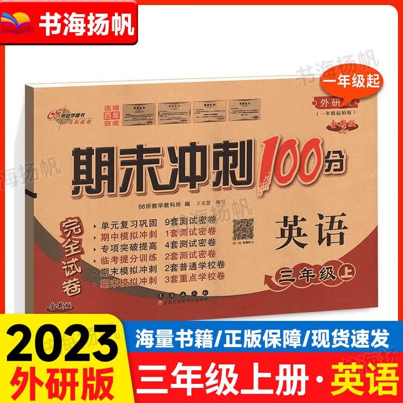 期末冲刺100分小学英语三年级上册测试卷子 外研版外研社 一年级起点