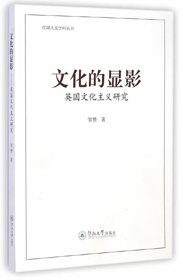 文化的显影-英国文化主义研究邹赞暨南大学出版社9787566811363 文化书籍