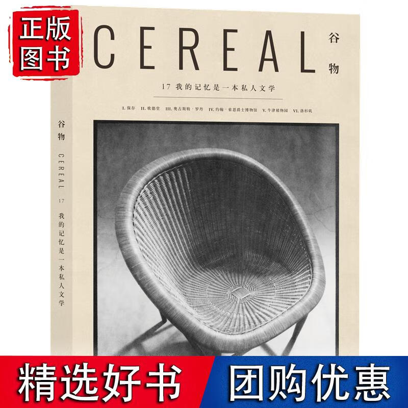 谷物17:我的记忆是一本私人文学
