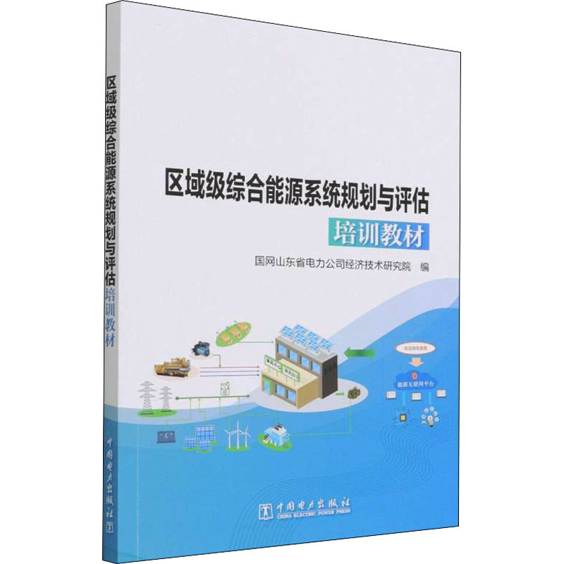 区域级综合能源系统规划与评估培训教材