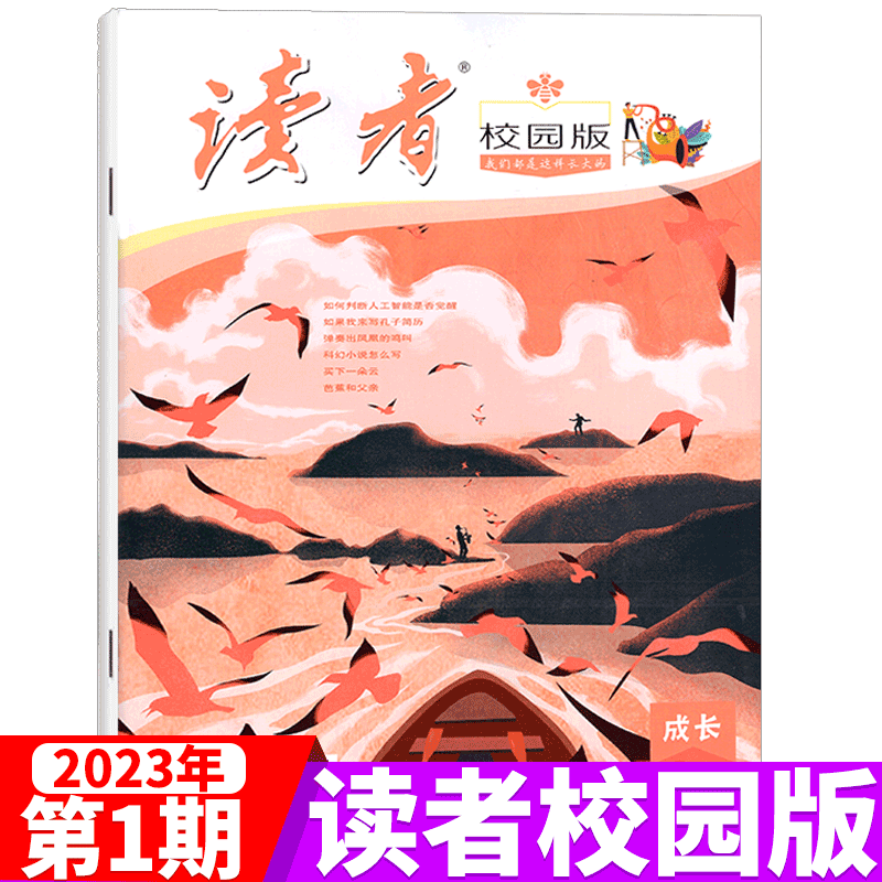 读者校园版杂志 2023年第1期