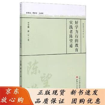 好学力行的教育实践者陈望道 李莹娜,郝二军 著 9787203115014