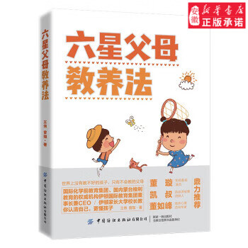 六星父母教养法/王伟/曾珈/9787518064625