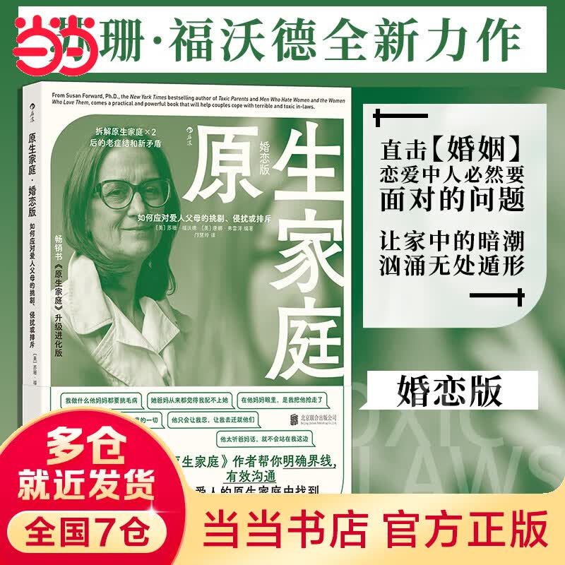 原生家庭 · 婚恋版：如何应对爱人父母的挑剔、侵扰或排斥