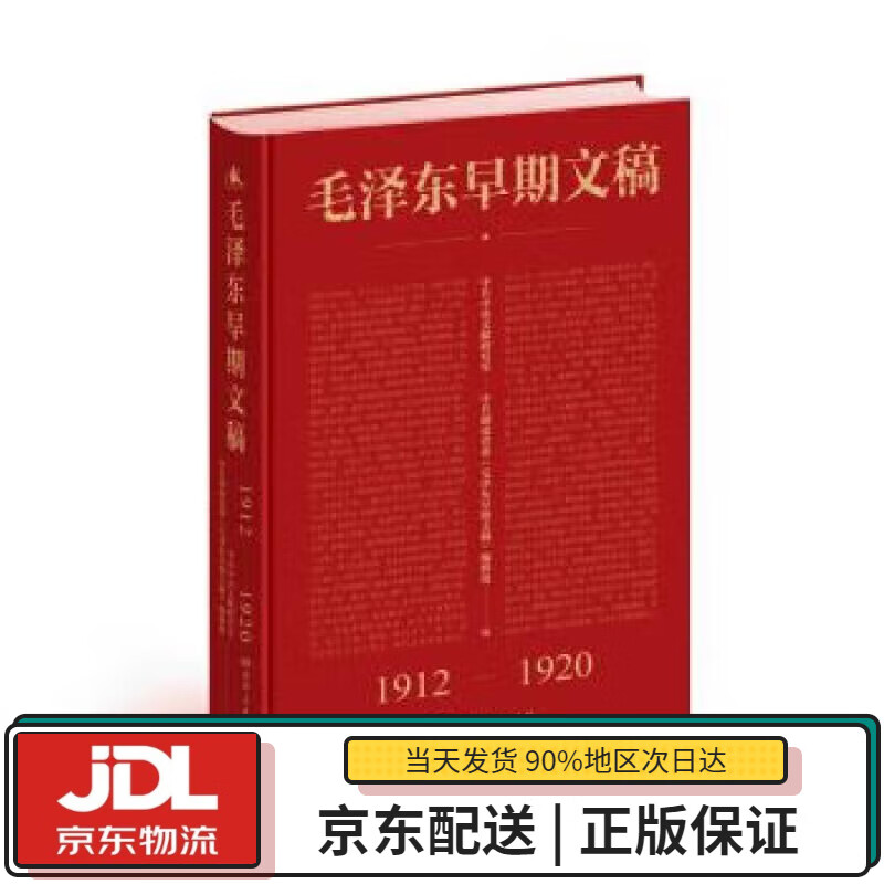 【全新送货上门】毛泽东早期文稿 伟人极为重要的著作之一，蕴含了一代伟人的成长经历和思想价值 中共中央文献研究室中共