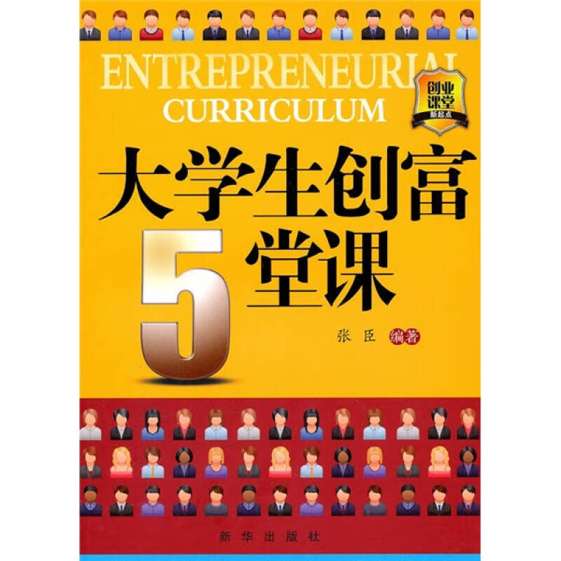 大学生创富5堂课【好书】