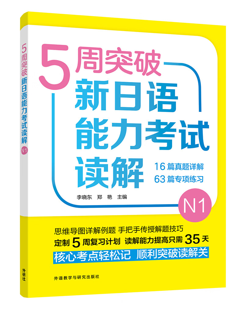 5周突破新日语能力考试读解N1