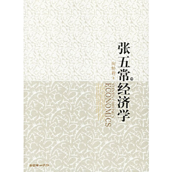 张五常经济学 向松祚