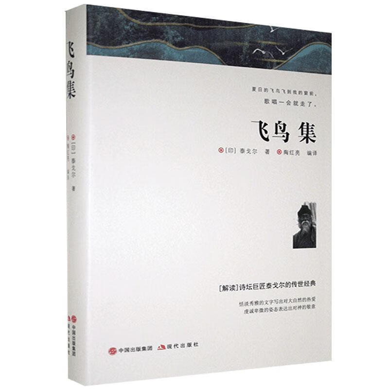 飞鸟解读 泰戈尔