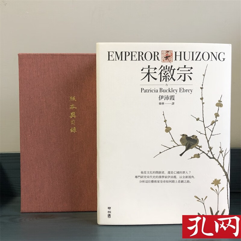 【礼包】伊沛霞亲签 宋徽宗 限量布面精装烫金本 台湾联经版 16页彩印初版+小羊皮面封面烫金·布面函套辛德勇签名钤印 版本与目录