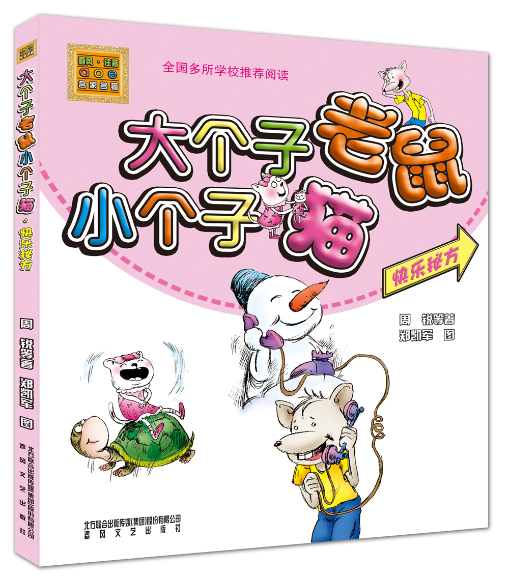 大个子老鼠小个子猫（彩色注音版）快乐秘方