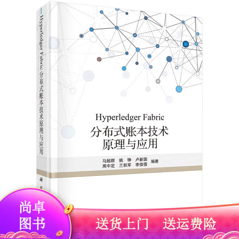 计算机与互联网Hyperler Fabric分布式账本技术原理与应用 原理与应用