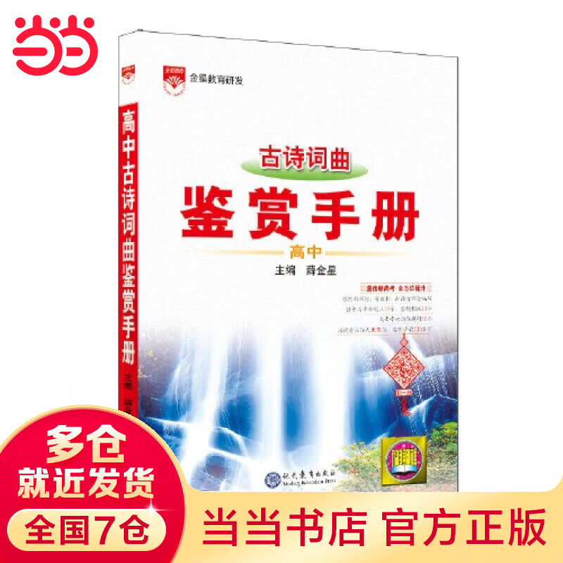 【科目自选】2024新版高中基础知识手册全 高一二三高考教辅辅导复习全解资料书资源库薛金星 高考辅导书 高中通用 高中古诗词曲鉴赏手册