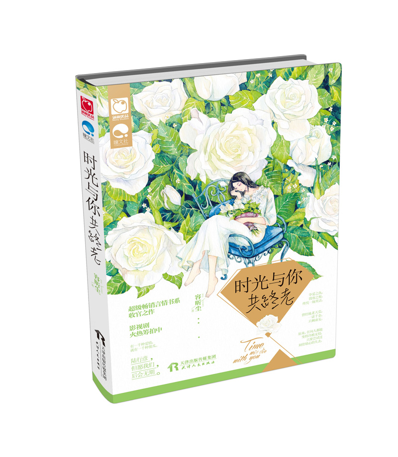 时光与你共终老 容昕尘