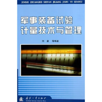 军事装备试验计量技术与管理