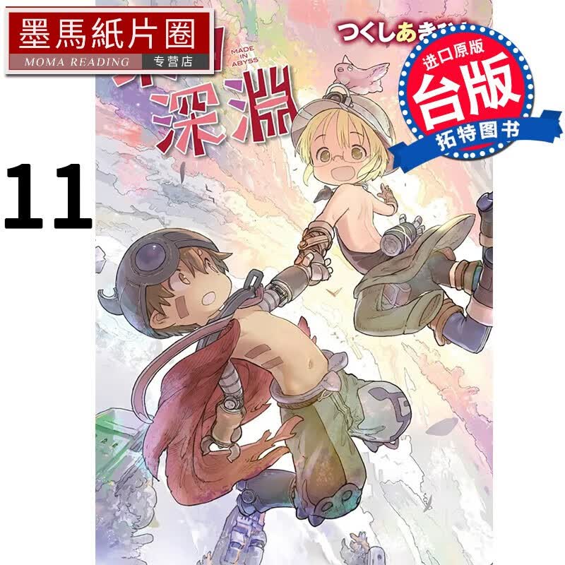 在途 来自深渊11 青文 漫画书 进口原版书 再版中