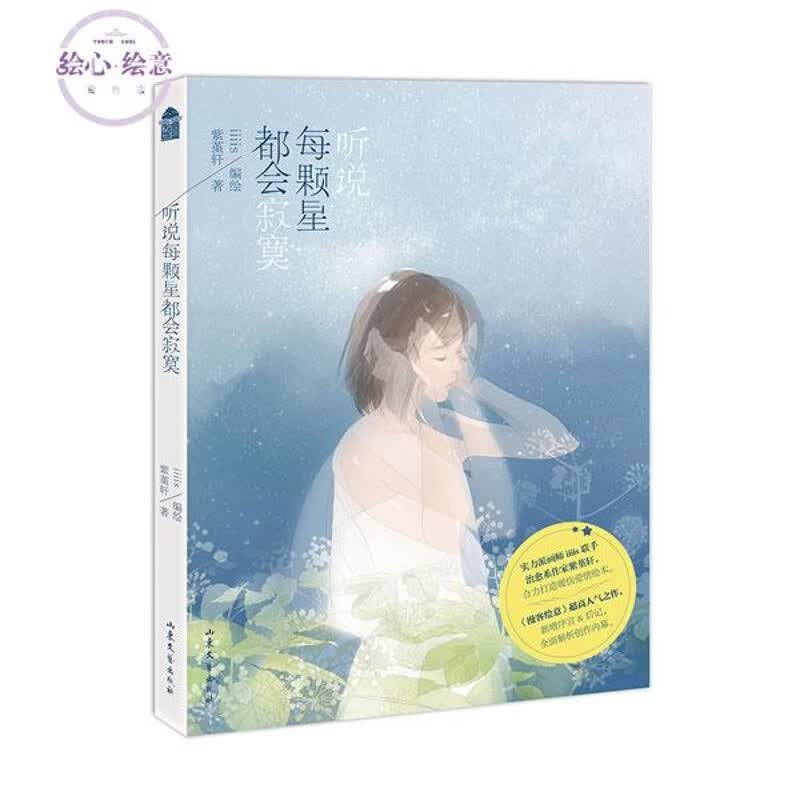 绘本 听说每颗星都会寂寞 iiiis 紫堇轩 漫客绘意人气作品