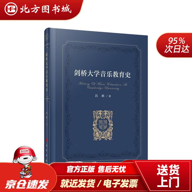 【现货】剑桥大学音乐教育史 吕屹 9787010225968 人民出版社北方图书城