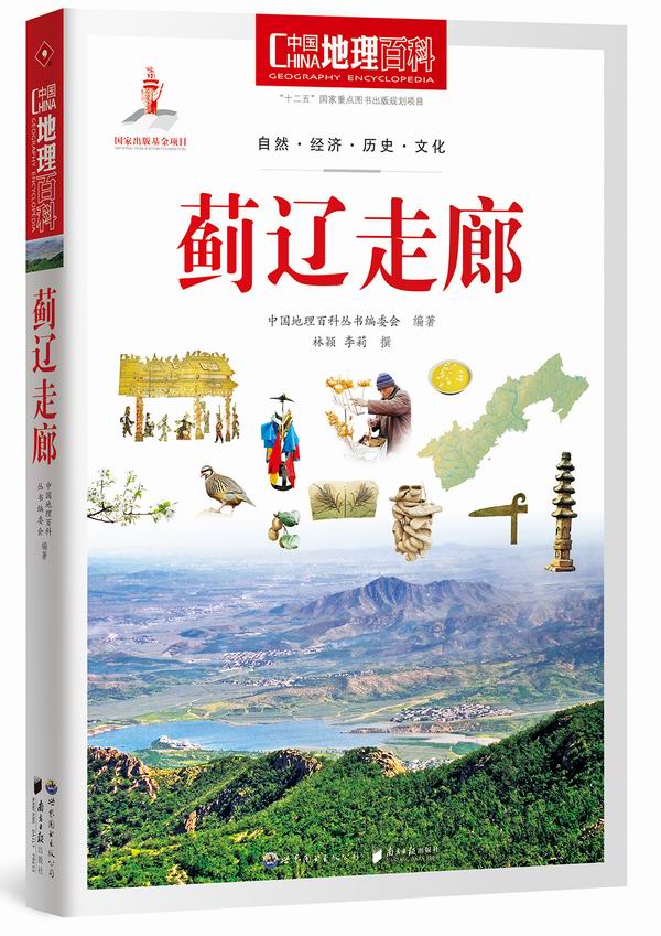 中国地理百科丛书 蓟辽走廊【特惠】