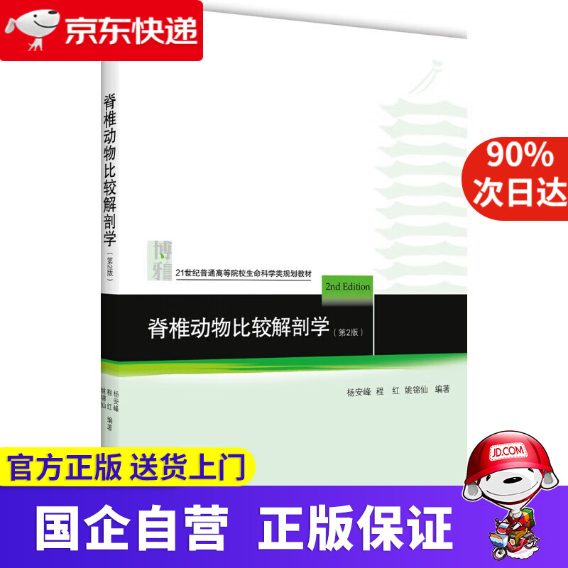 脊椎动物比较解剖学 北京大学出版社 9787301142417