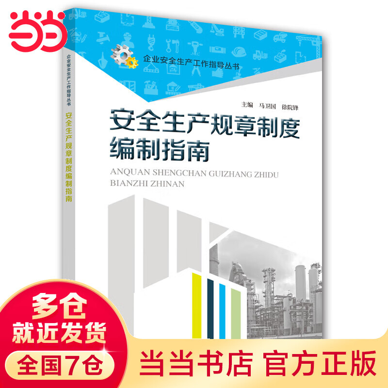 安全生产规章制度编制指南