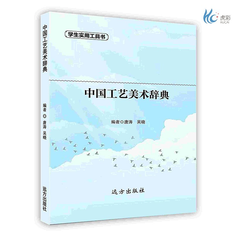【按需印刷】中国工艺美术辞典