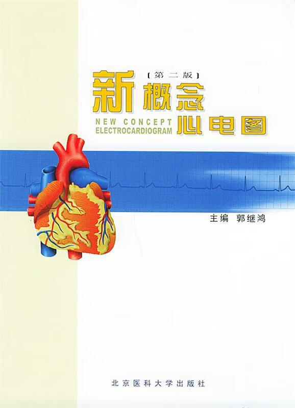 【现货】新概念心电图