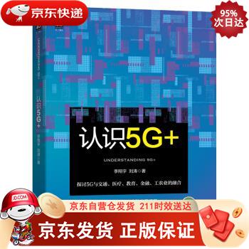 认识5G+ 机械工业出版社 9787111656579
