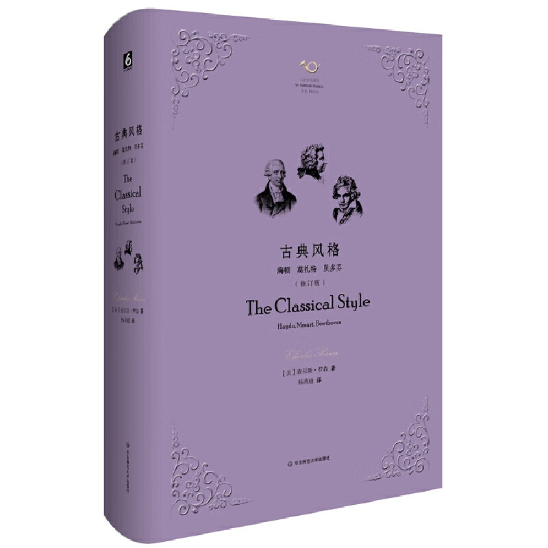 古典风格(海顿莫扎特贝多芬修订版)(精)/六点音乐译丛