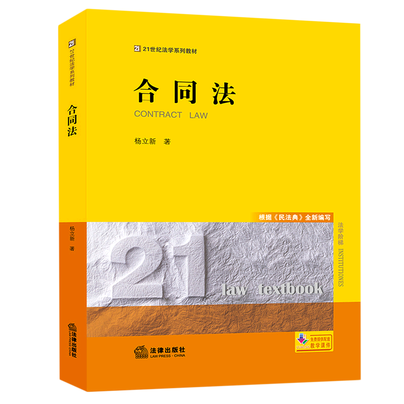 合同法(21世纪法学系列教材)