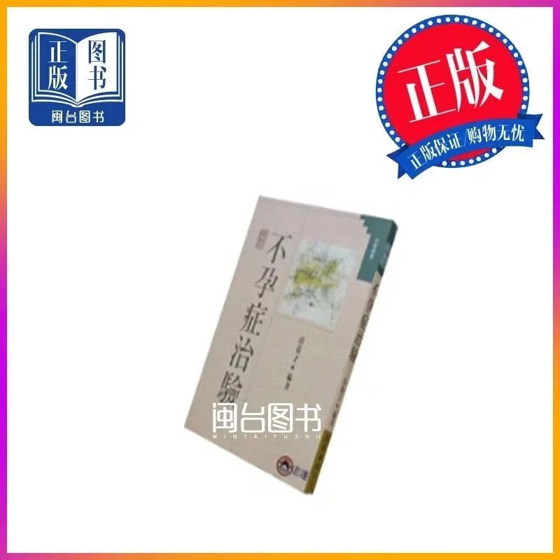 不孕症治验 胡龙才 正中