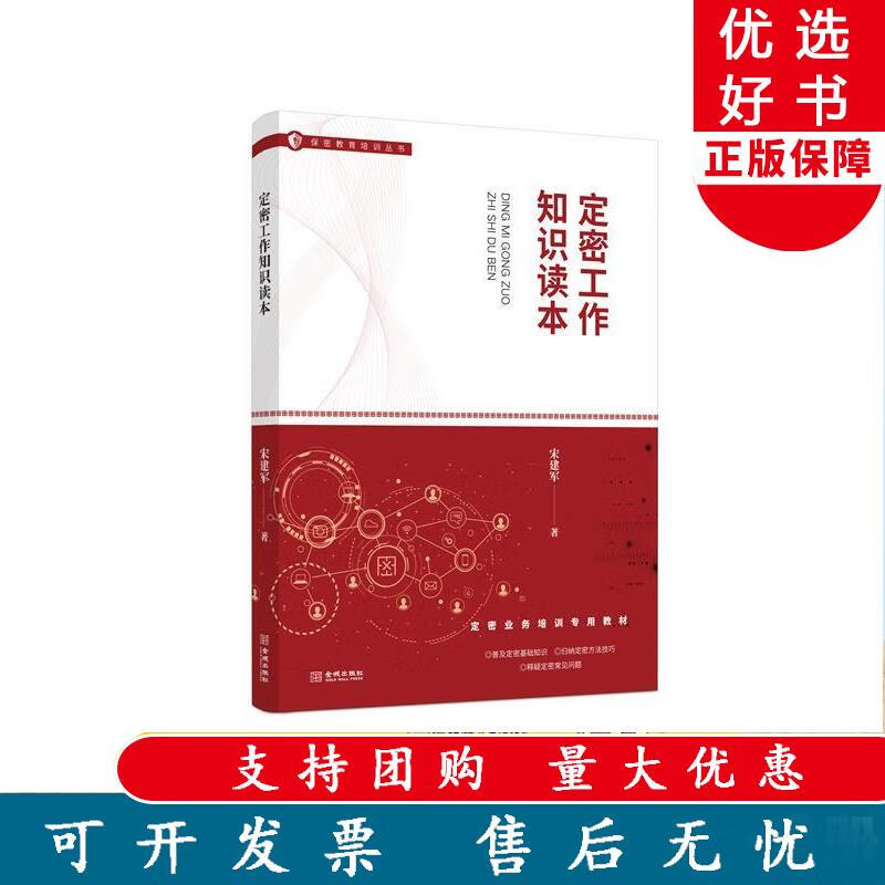 定密工作知识读本 保密专业图书 宋建军 9787515518367 金城出版社