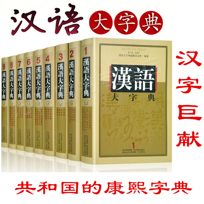 绝版书籍 有瑕疵精装 汉语大字典(第二版)九卷本套系汉语工具书 字音字义字形大型语文工具书 康熙