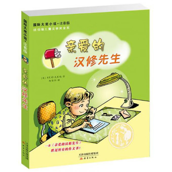 亲爱的汉修先生(注音版)/国际大奖小说