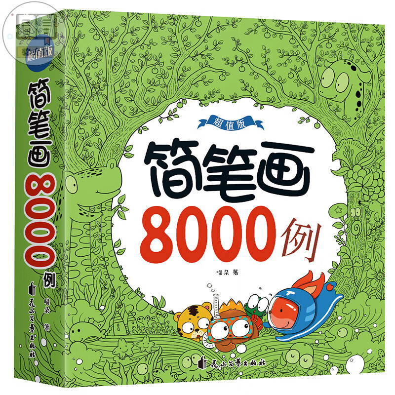 简笔画8000例一本就够3-6-12岁宝宝学画画书入门幼师生涂色初手绘 【单本】简笔画8000例