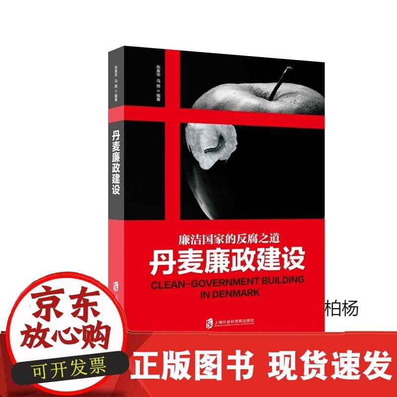 速发 丹麦廉政建设张喜华、马驰编著