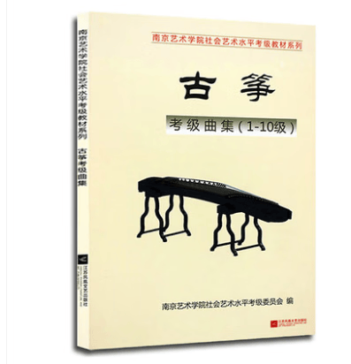 现货 南艺基本乐理与听音训练 南京艺术学院社会艺术水平考级教材 古筝