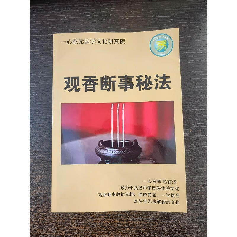 观香断事秘法 16开本 125页 赵存法 著 赵存法 著