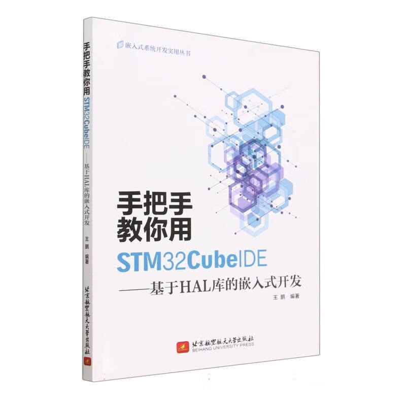 手把手教你用STM32CubeIDE——基于HAL库的嵌入式开发 王鹏